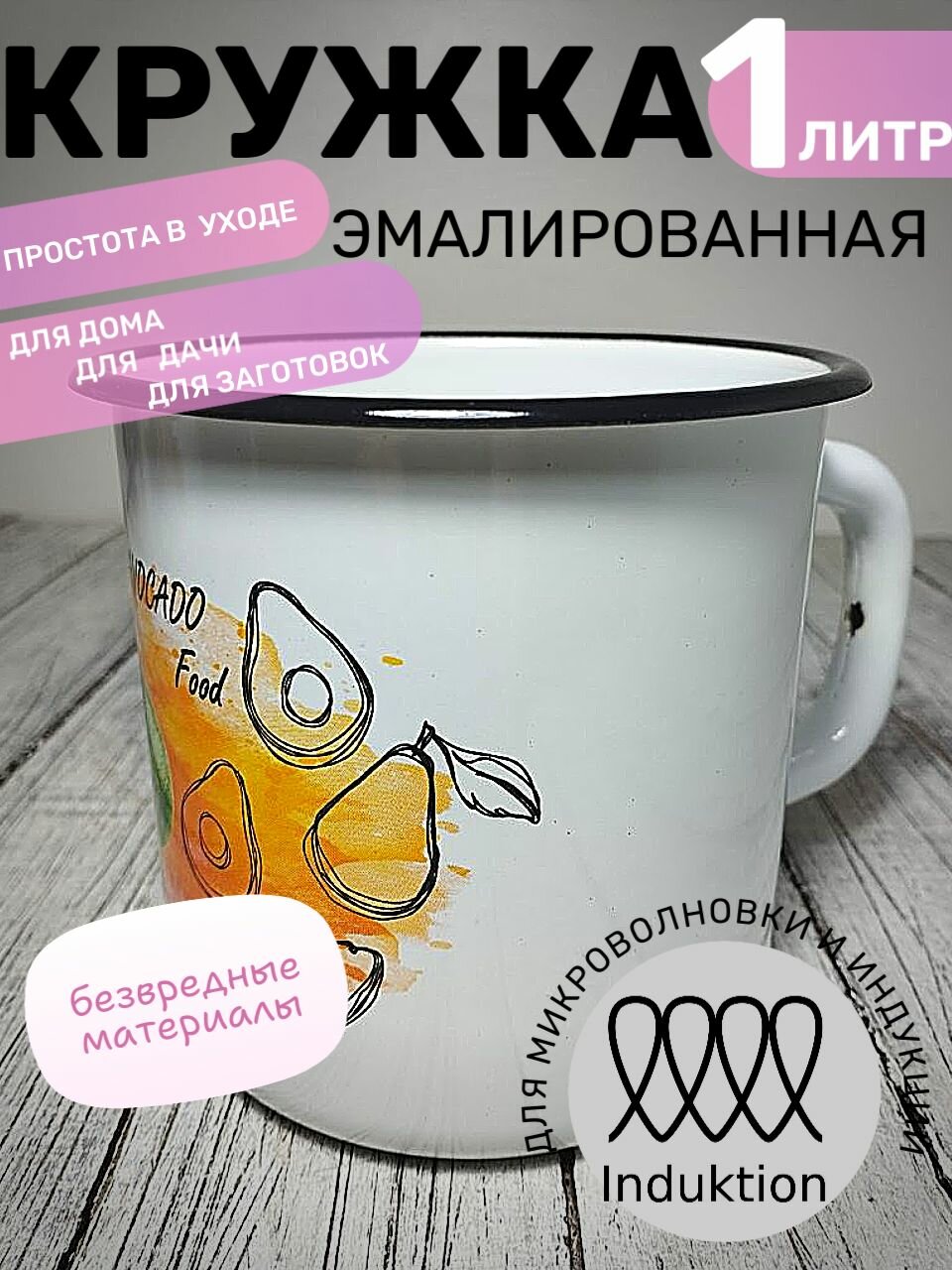 Кружка 1 литр эмалированная белая авокадо, Магнитогорск