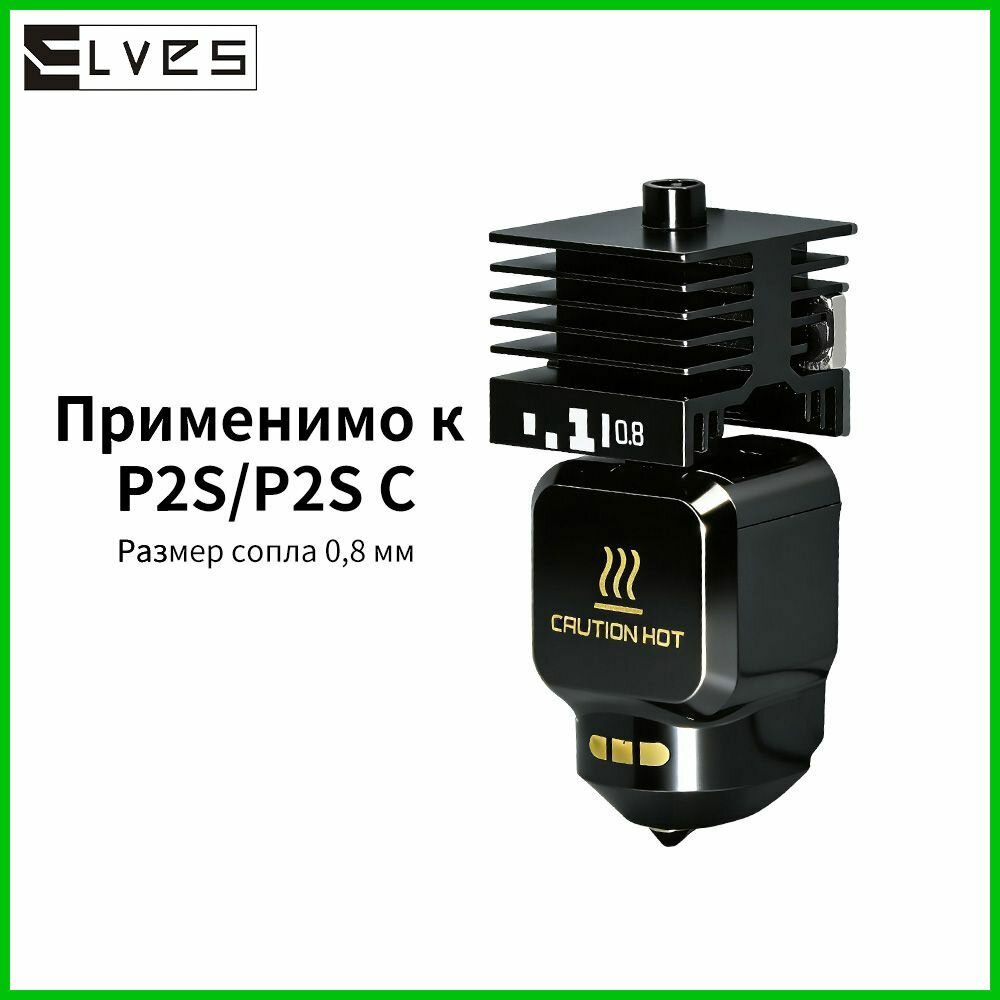 Нагревательный элемент bamboo P2S поставляется со съемным соплом из закаленной стали диаметром 0,8 мм и стандартными принадлежностями для 3D-печати.
