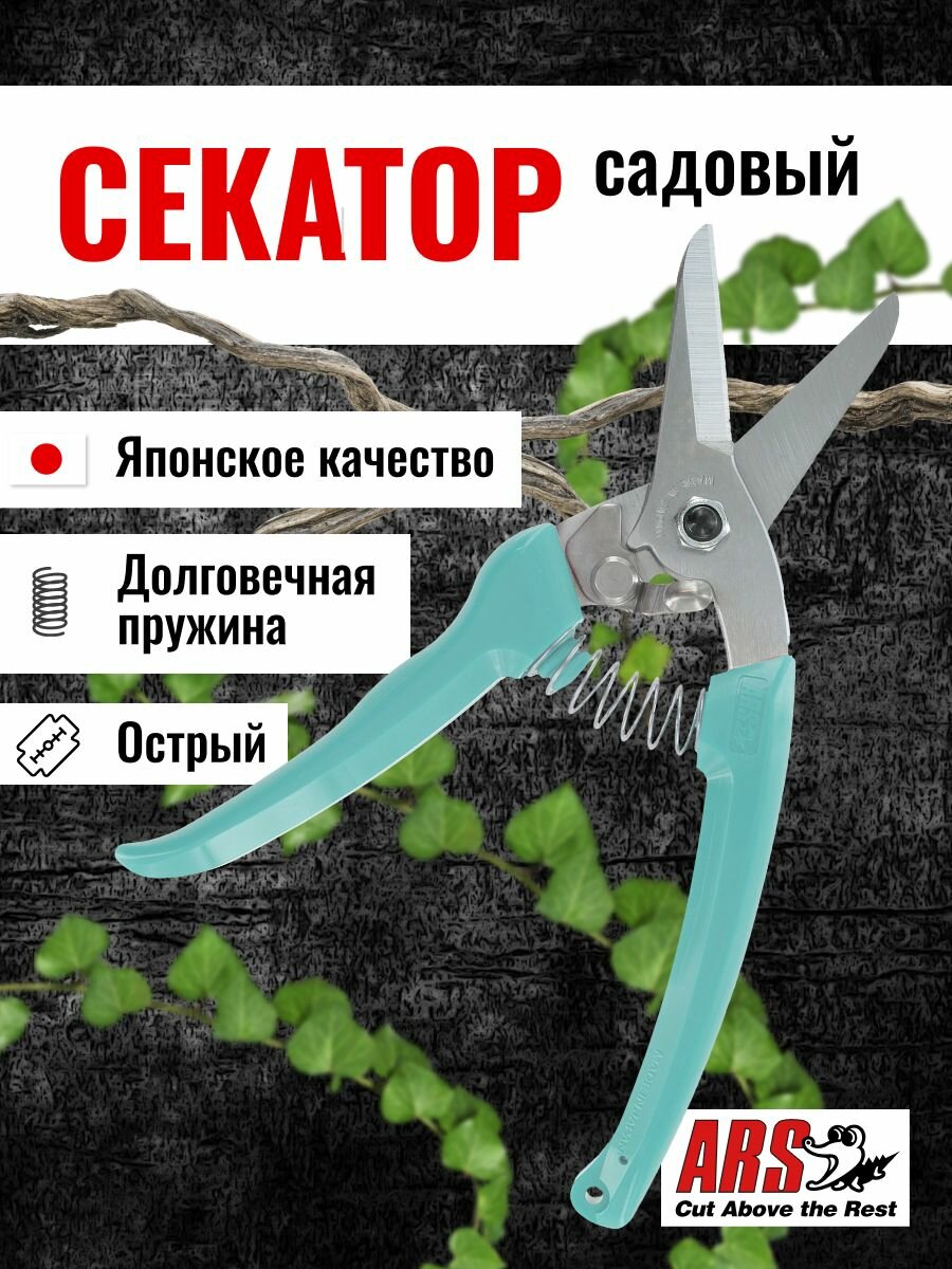 Секатор ARS 140DX-G профессиональный, длина 184мм, зеленый