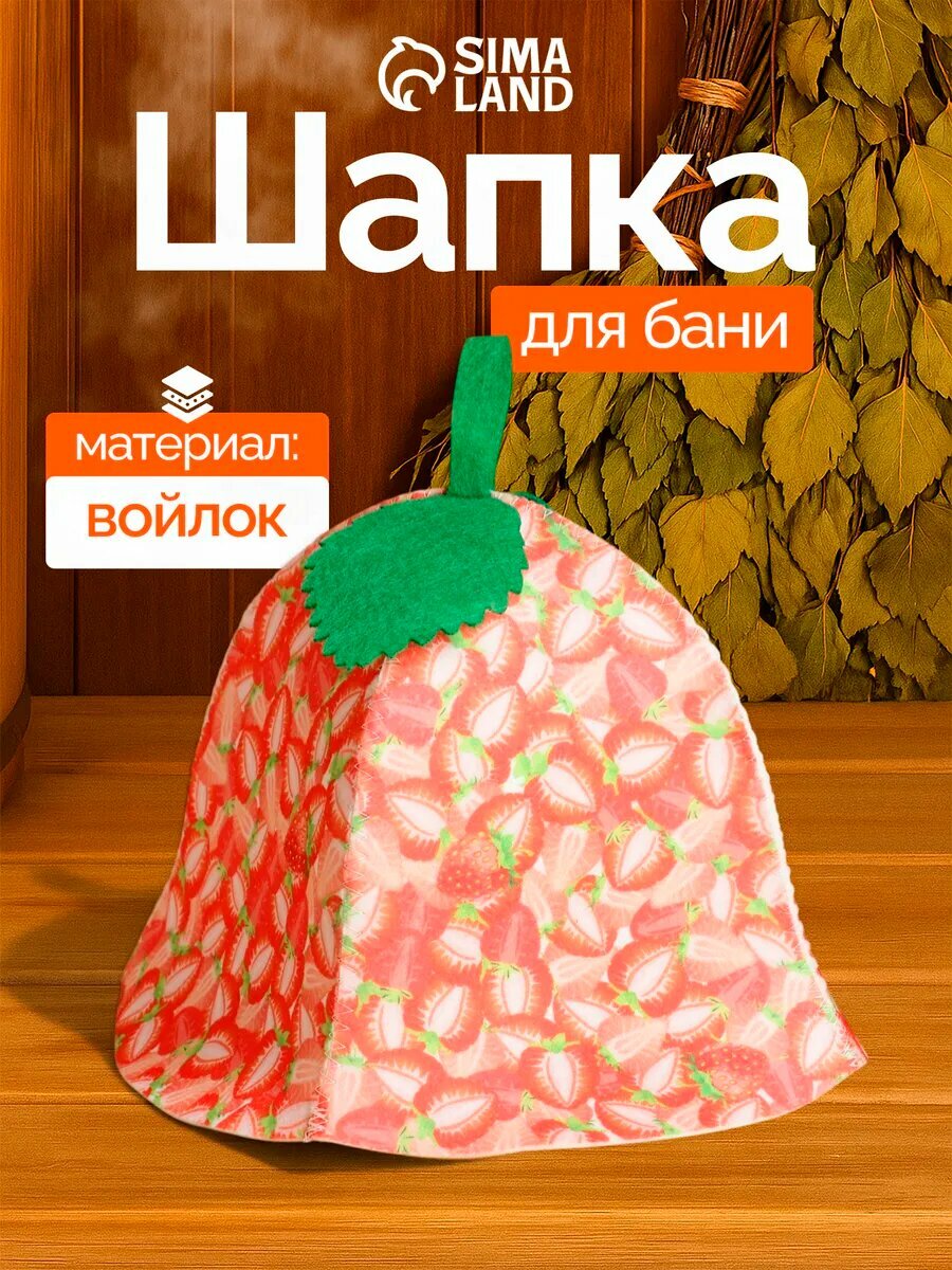 Банная шапка "Ягодка", войлочная, красная, шерсть 30%, полиэфир 70%