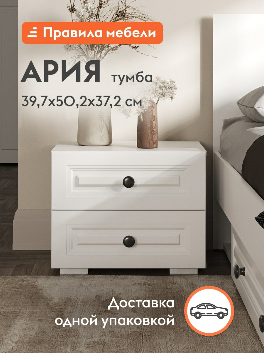 Тумба прикроватная Ария, с ящиками, белая, 50,2х37,2х39,7 см