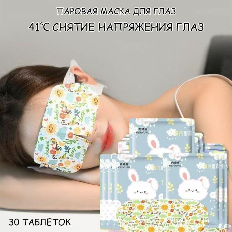 30 штук паровых масок для глаз, можно использовать в любое время, для снятия усталости глаз, не спать допоздна и т. д, без запаха