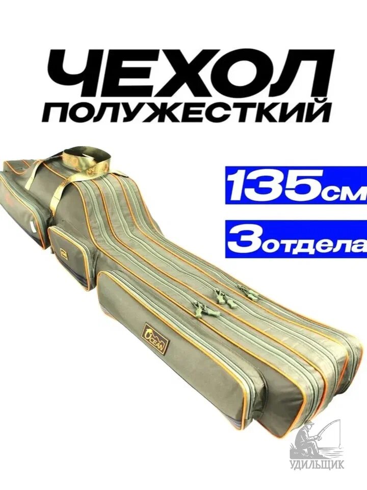 Чехол для удочек 135 см c тремя отделениями