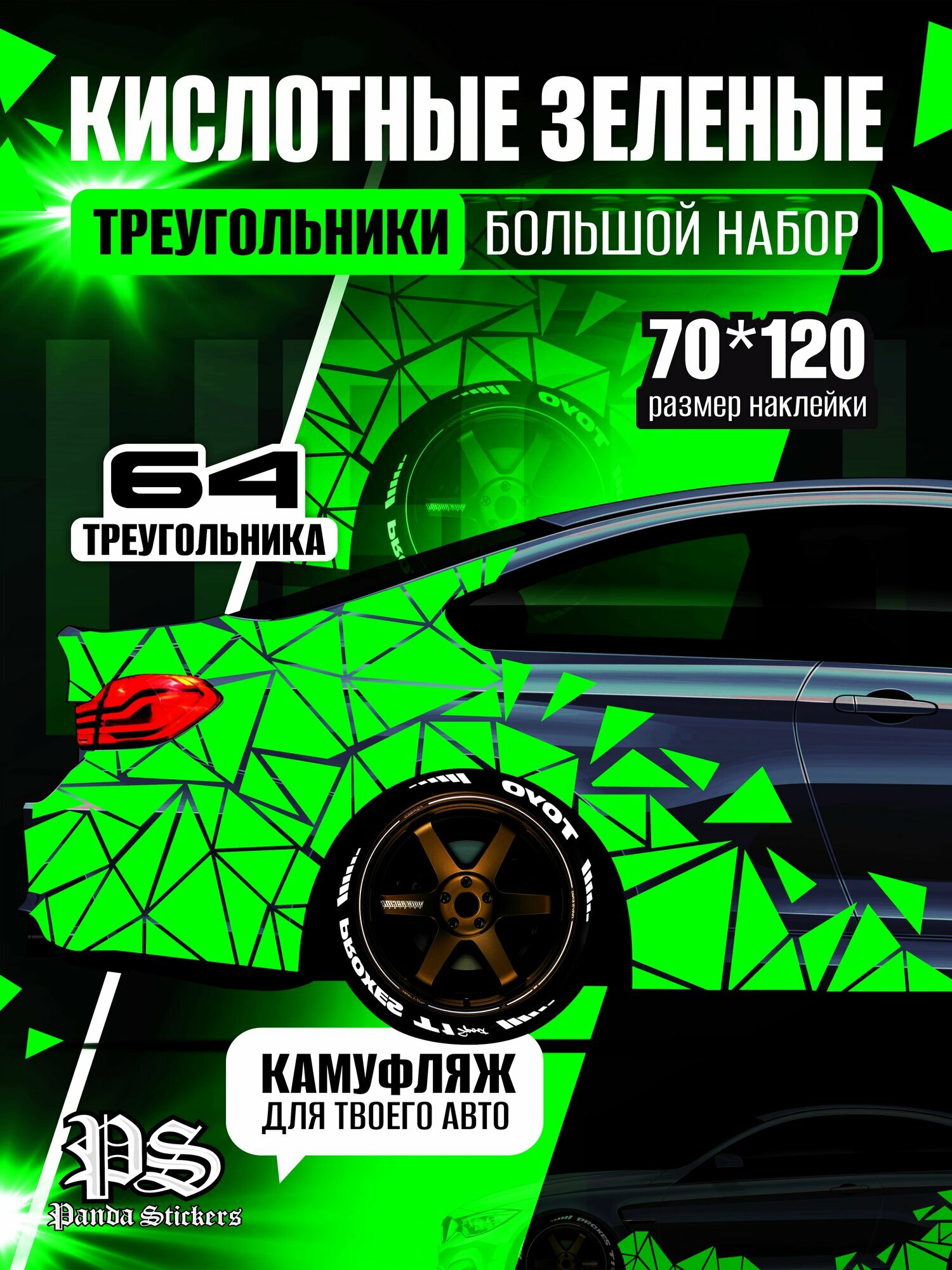 Наклейка на авто / Кислотные зеленые треугольники