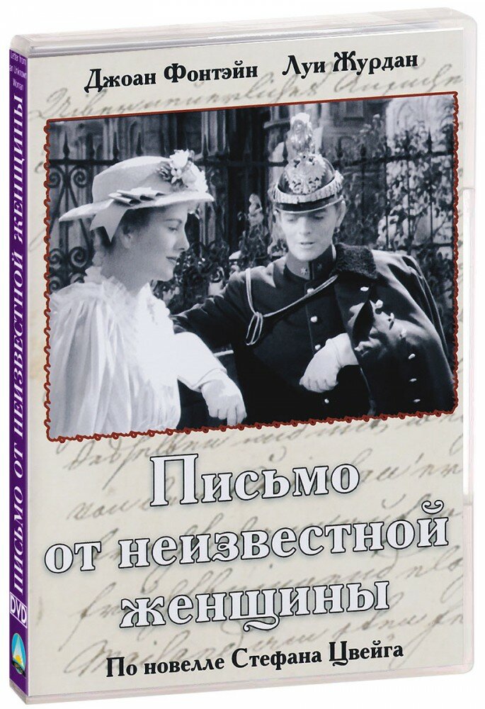 Письмо от неизвестной женщины (DVD) (ДВД диск, DVD Box, США)