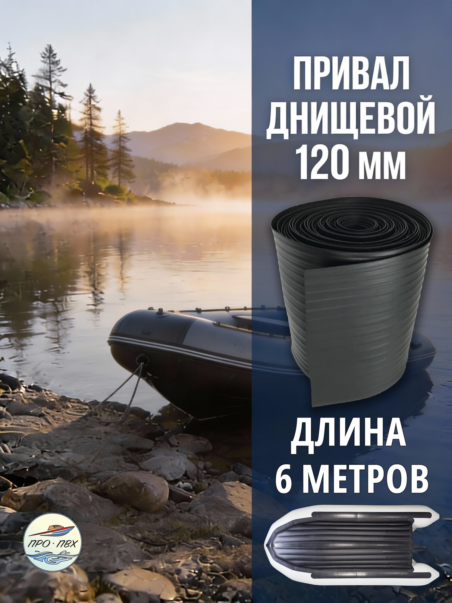 Привал днищевый для лодок ПВХ, 120 мм (чёрный) 6 м. броня для защиты киля и баллонов