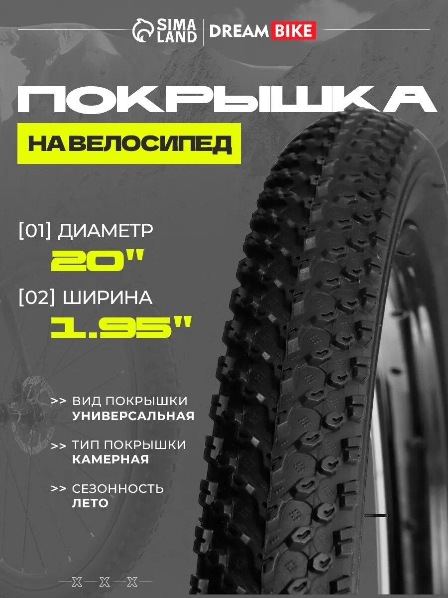 Покрышка Dream Bike 20"x1,95" (HY-132А), со стальным кордом, камерная