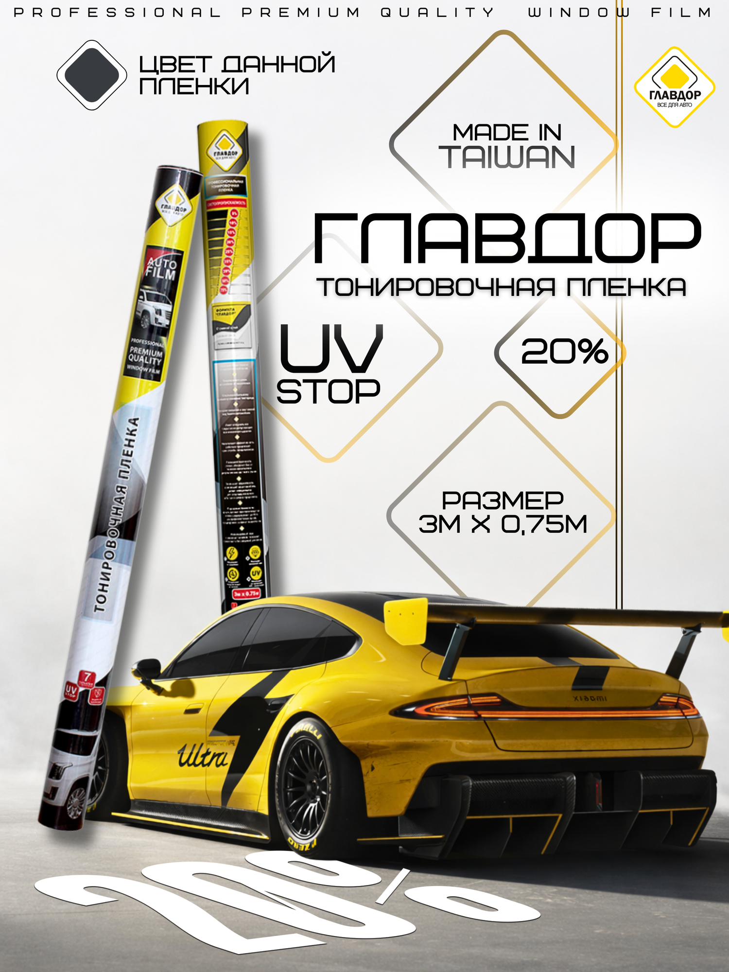 Тонировочная плёнка главдор, автомобильная, 20%, 0,75 м x 3 м