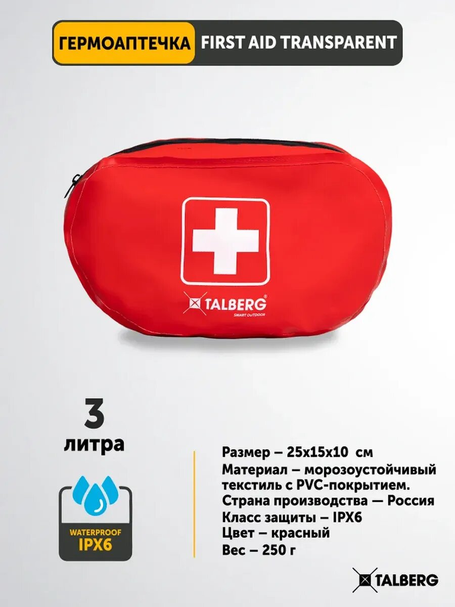Гермоаптечка водонепроницаемая FIRST AID TRANSPARENT