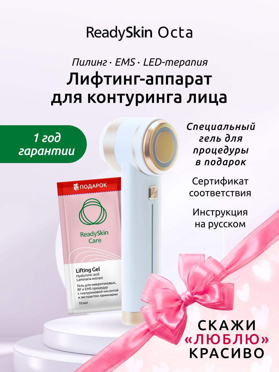 ReadySkin Octa Аппарат для омоложения, микротоки, LED терапия, косметологический массажер для ухода за кожей лица
