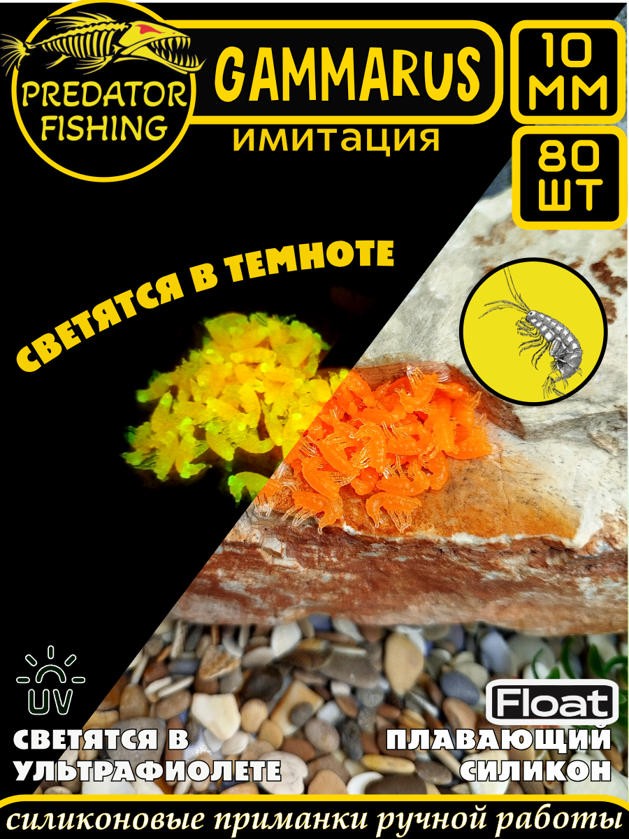 Мормыш Predator Fishing "Gammarus", силиконовый, светящийся, 80 шт