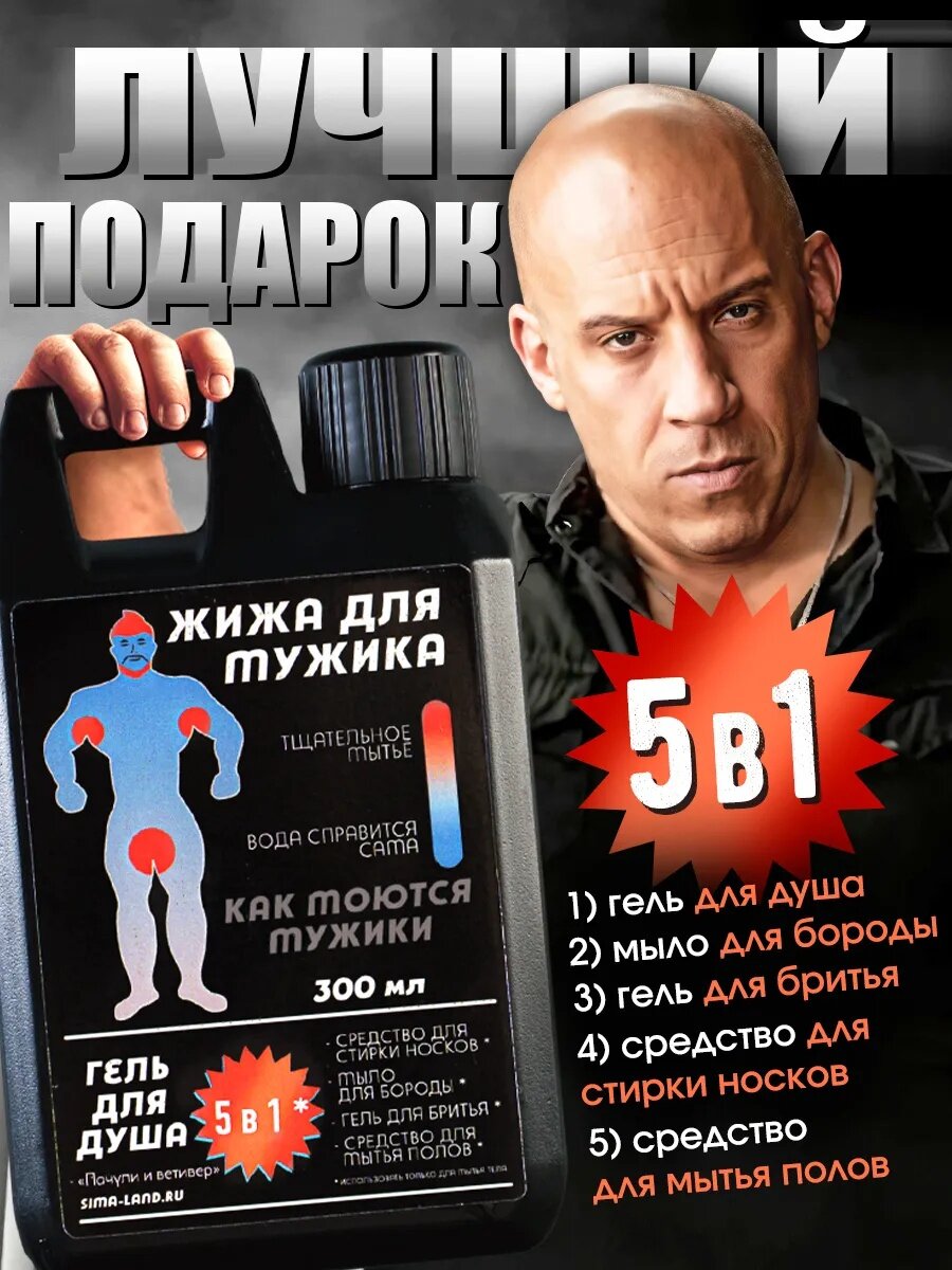 Гель для душа "Жижа для мужика",300 мл, с ароматом пачули и ветивера, подарок на 23 февраля