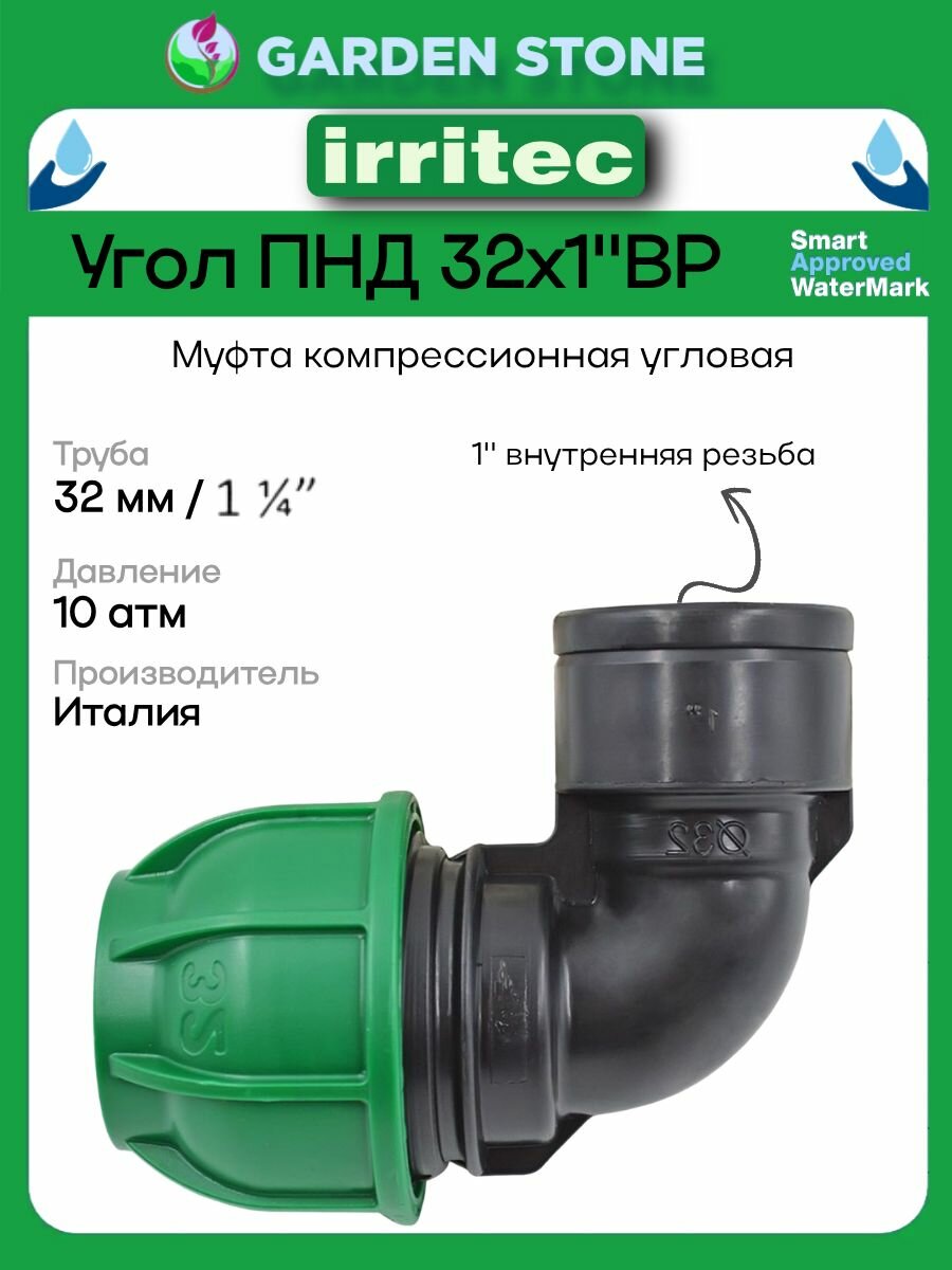Угол для ПНД труб компрессионный 32x1"ВР irritec