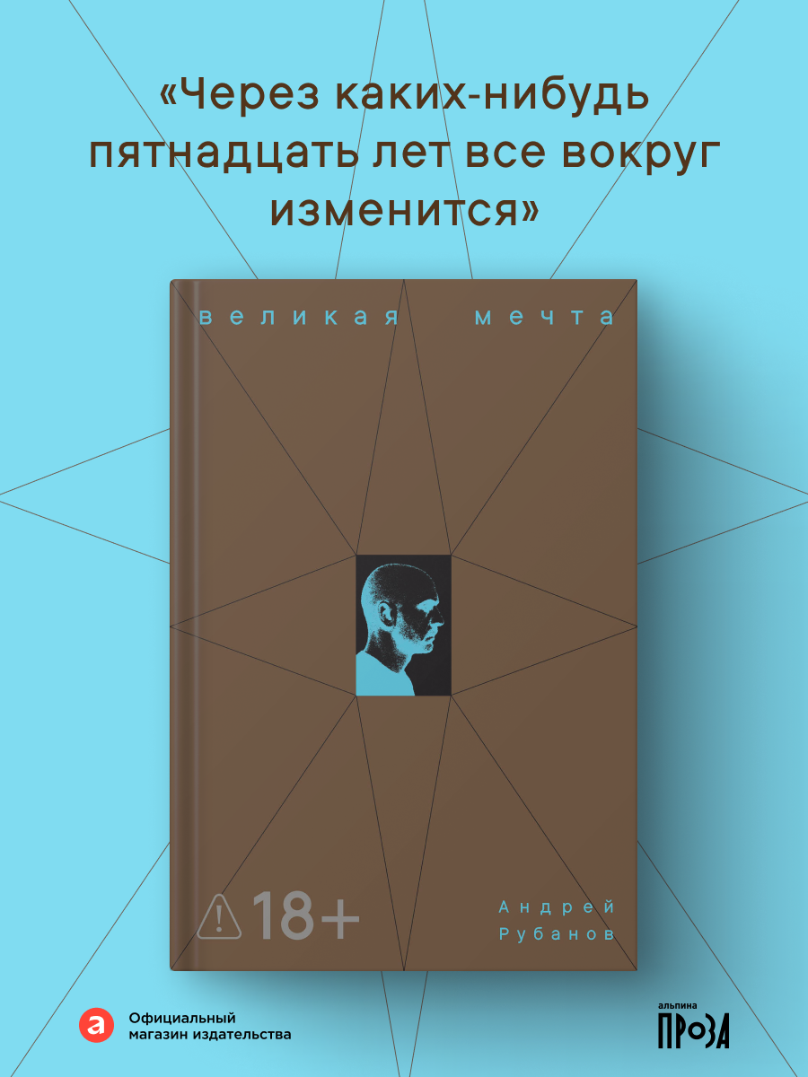 Книга "Великая мечта"/ Альпина. Проза | Рубанов Андрей Викторович