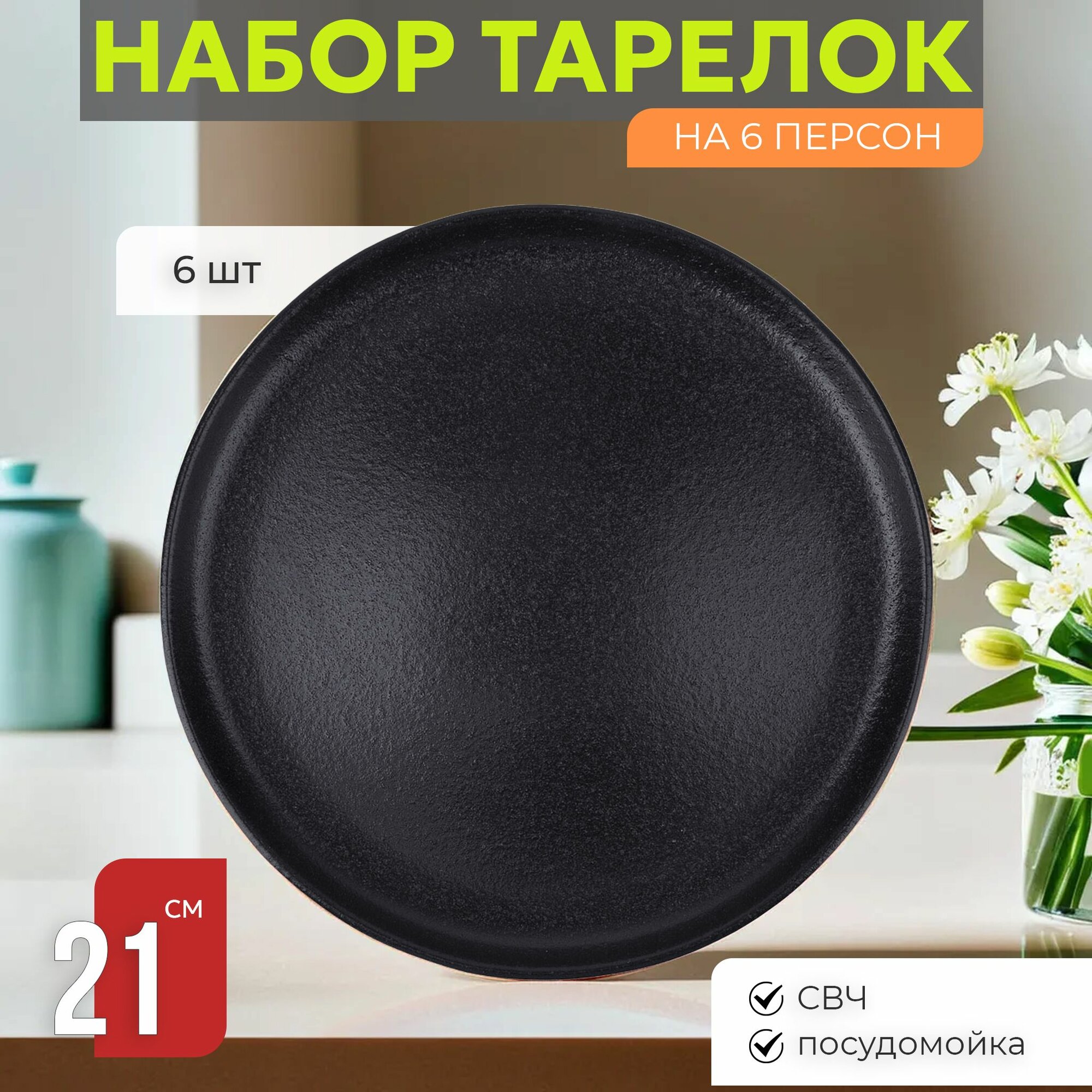 Набор тарелок 6 шт сервировочных обеденных 21 см на 6 персон Black Stone Nouvelle, керамика, столовые мелкие, закусочные