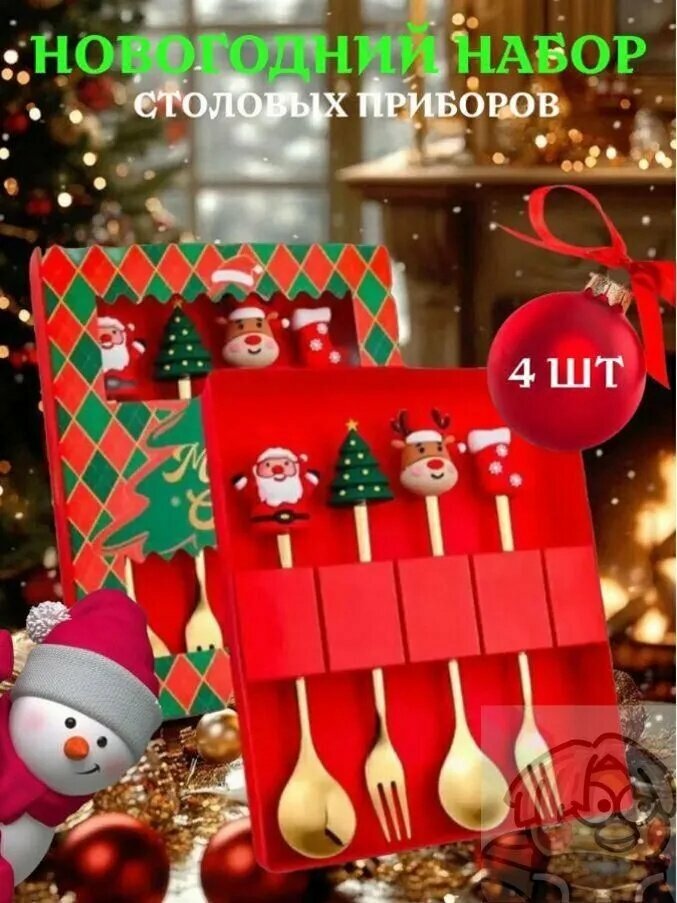 Новогодний подарок - набор десертных ложек и вилок. Подарки на Новый год 2026 для мамы, бабушки, сестры, друзей, коллег.66