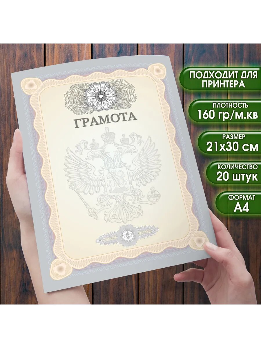 Бланк Грамота, Диплом. Набор 20 штук. Размер 21х30 см. - А4