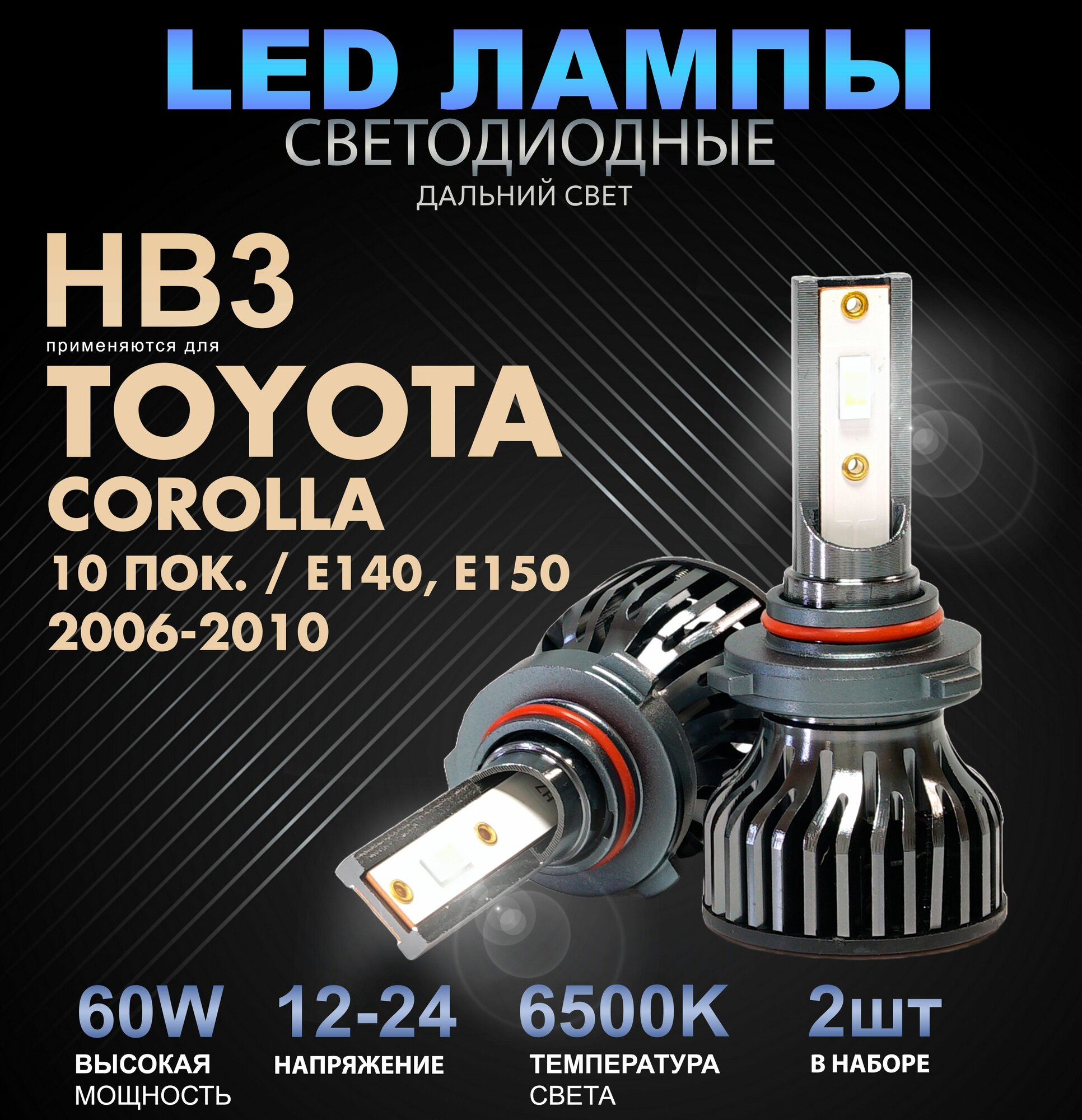 Светодиодные лампы HB3 для Toyota Corolla 10 пок, E140, E150 2006-2010г (Дальний свет) 6500K