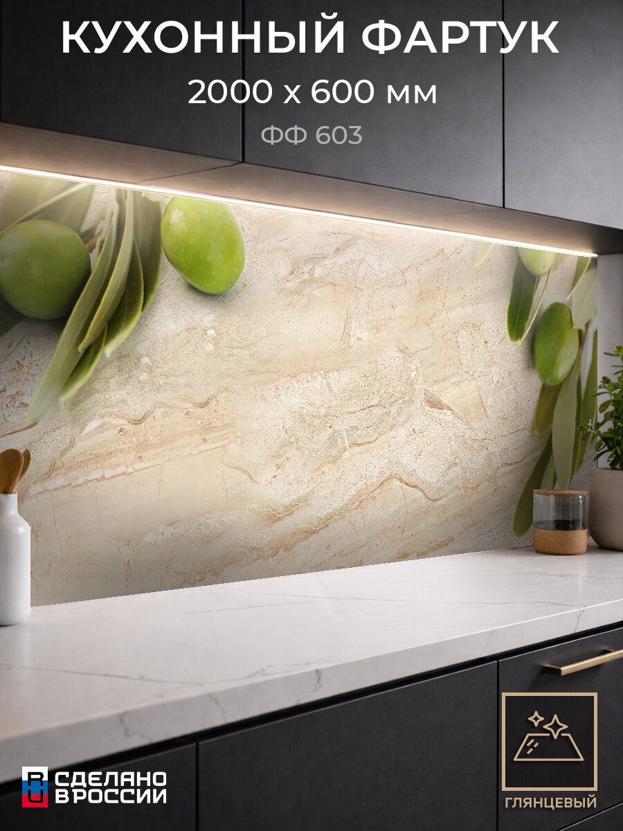 Фартук Кухонный на стену "Олива ФФ 603" 2000*600*0,8 мм, глянец, фотопечать на ПВХ с жиростойким покрытием