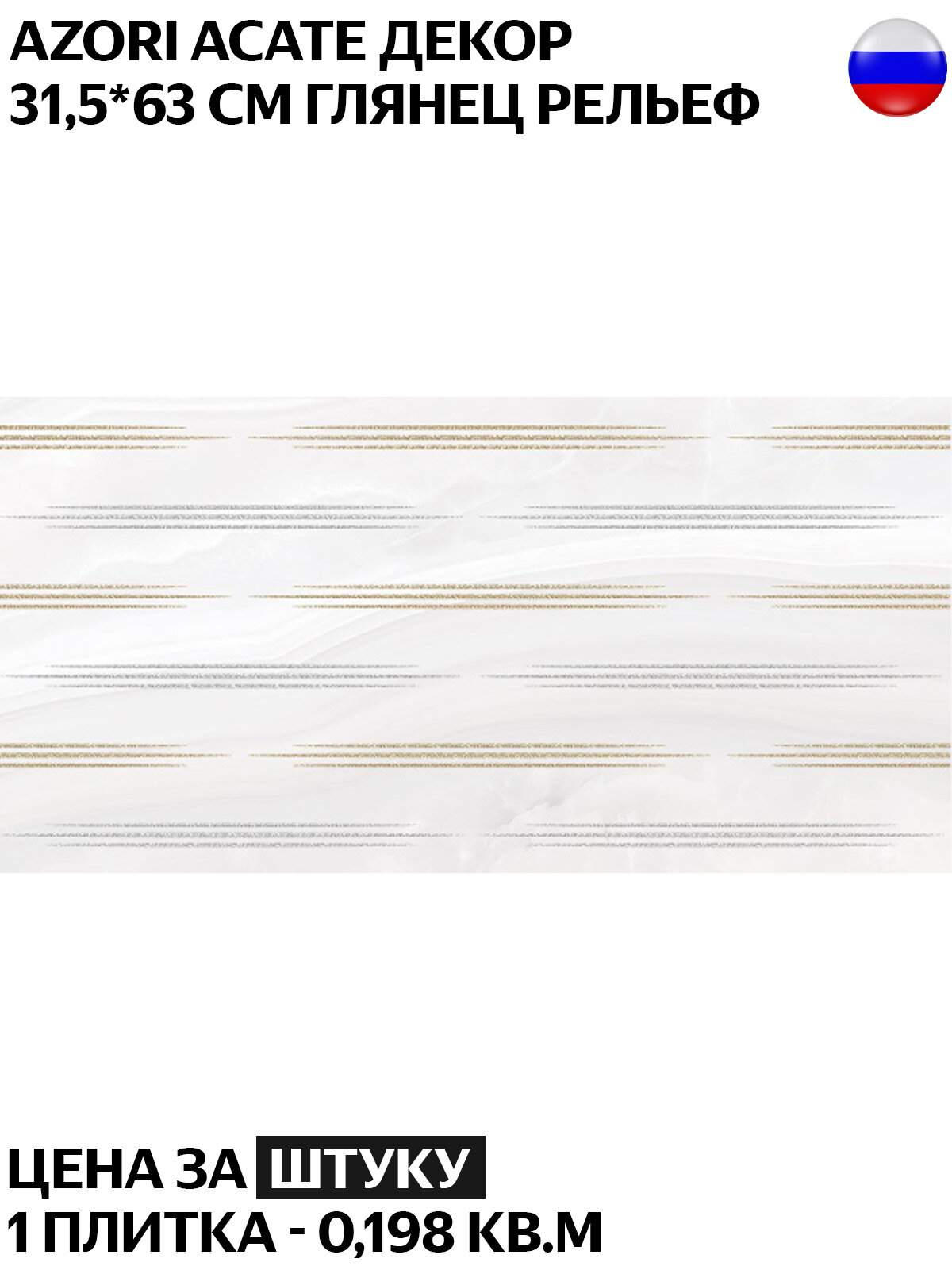 Декор Azori Acate 31,5х63 см, глянец, орнамент полоски, цена за 1 плитку