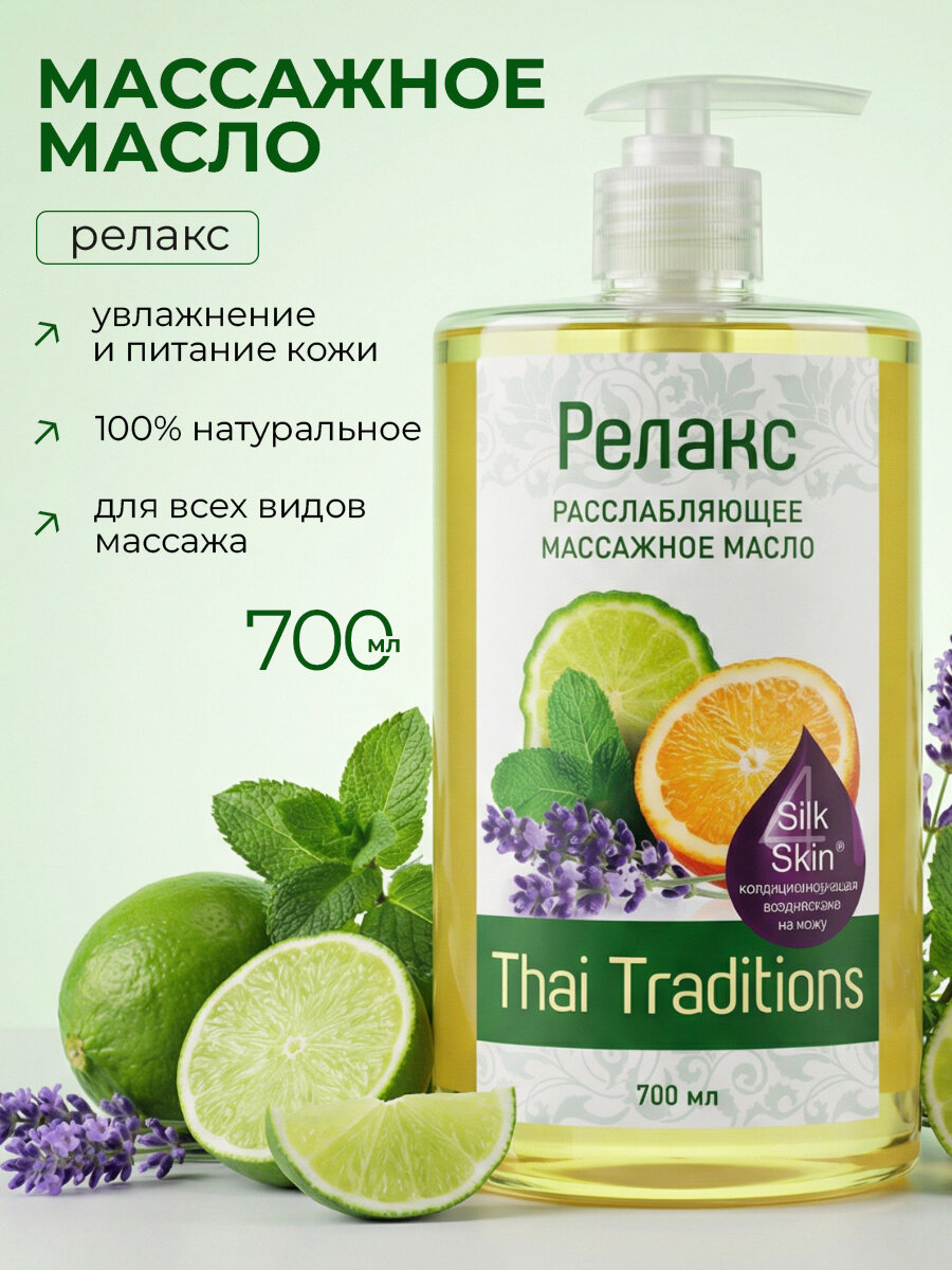 Масло для тела массажное расслабляющее натуральное профессиональное с лифтинг эффектом от растяжек кожи Thai Traditions Релакс, 700 мл.