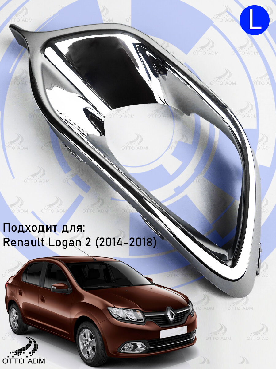 Молдинг бампера левый для Рено Логан, хром окантовка ПТФ для Renault Logan 2 2014-2018 261A37963R