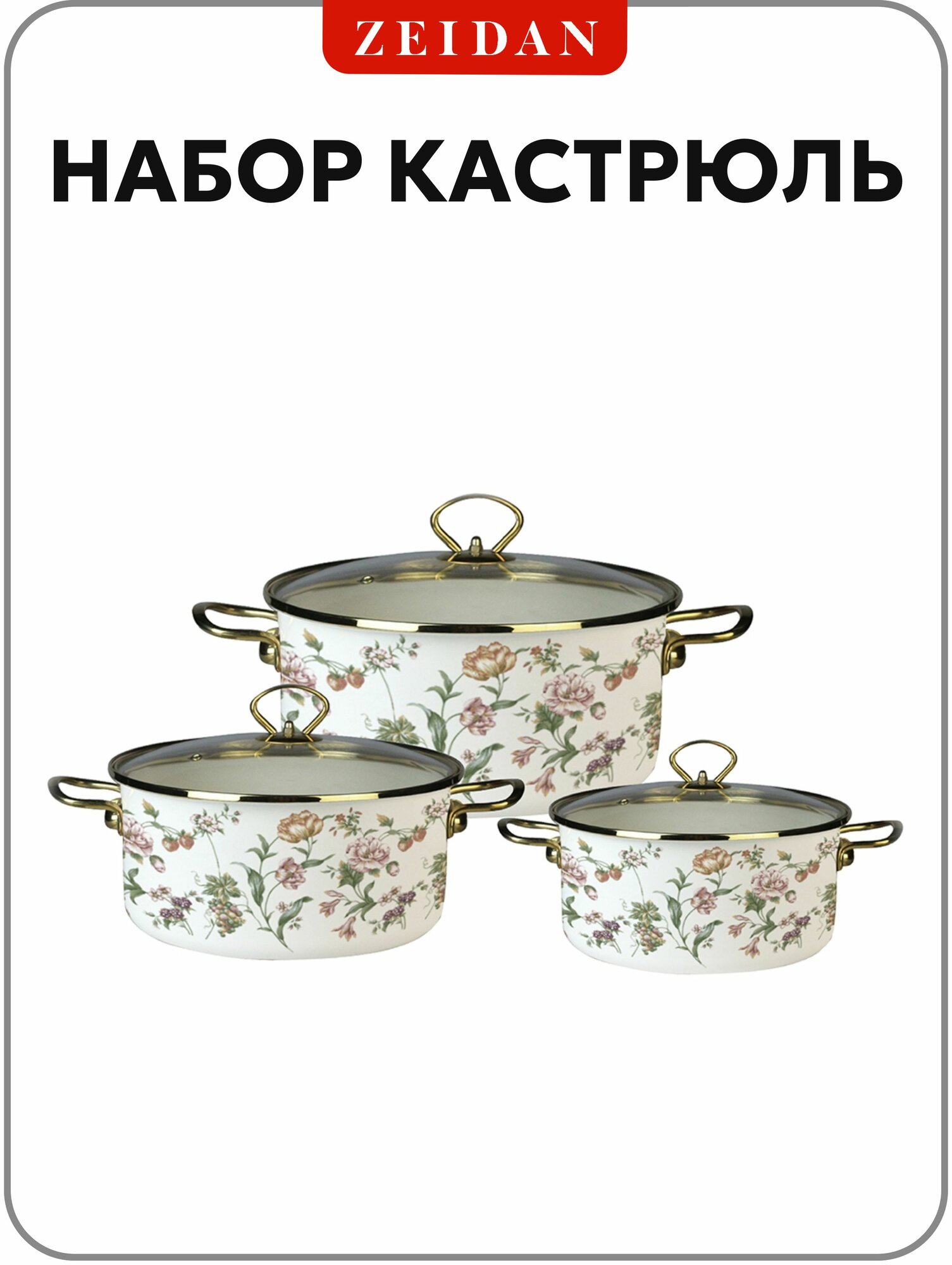 Набор из 3 эмалированных кастрюль Zeidan 2.3 л, 3.4 л, 5.4 л эмалированный для всех плит