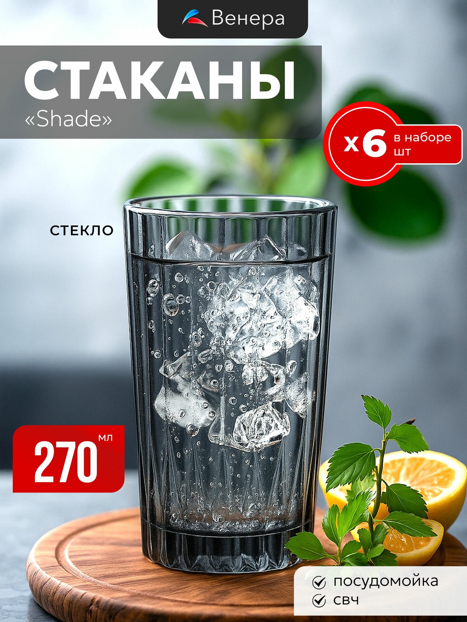 Набор стаканов 6 шт стеклянные Венера Shade 270 мл, круглое дно, цвет черный, для воды и сока подарочные