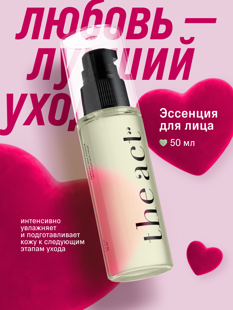 Эссенция для лица с гиалуроновой кислотой The Act, для всех типов кожи, 50 мл