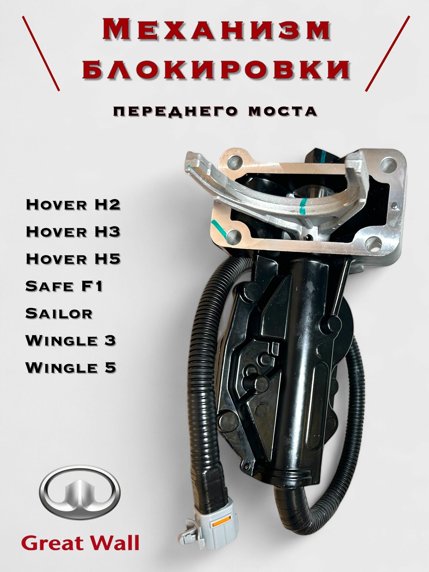Механизм блокировки переднего моста Great Wall Hover H2 H3 H5 Safe F1 Sailor Wingle 2310100-K01SH Грейтвол Ховер Н3 Н5 Х3 Х5 Сейф Вингл Сейлор