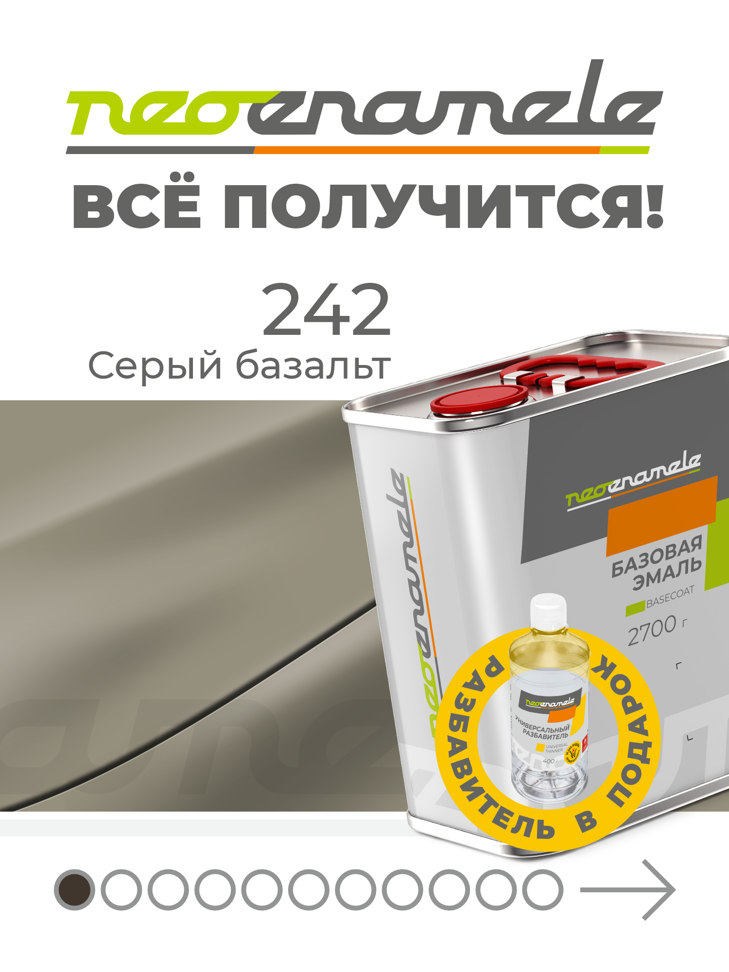 Серый базальт 242 2,7 кг, Базовая эмаль автомобильная NEOENAMELE