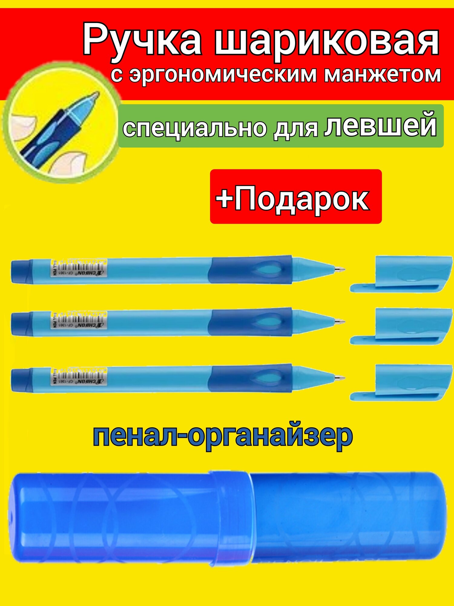 Ручка шариковая для левшей, для обучения письму, 0.7 мм, цвет чернил - синий (набор 3 ШТ.) + Подарок пенал-органайзер