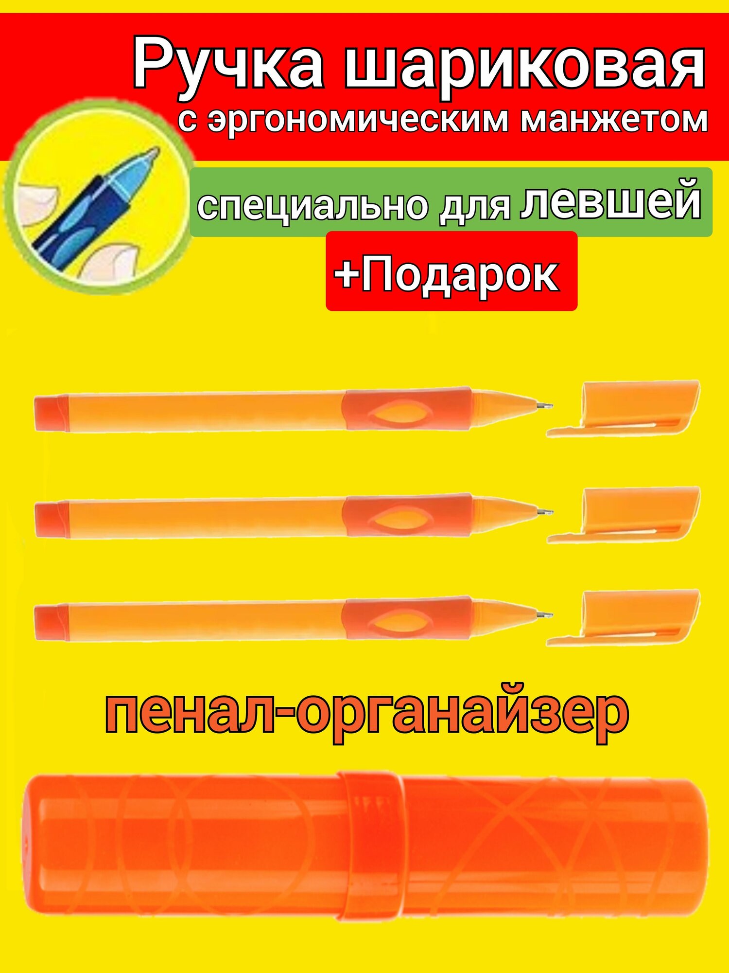 Ручка шариковая для левшей, для обучения письму, 0.7 мм, цвет чернил - синий, корпус - оранжевый (набор 3 ШТ.) + Подарок пенал-органайзер