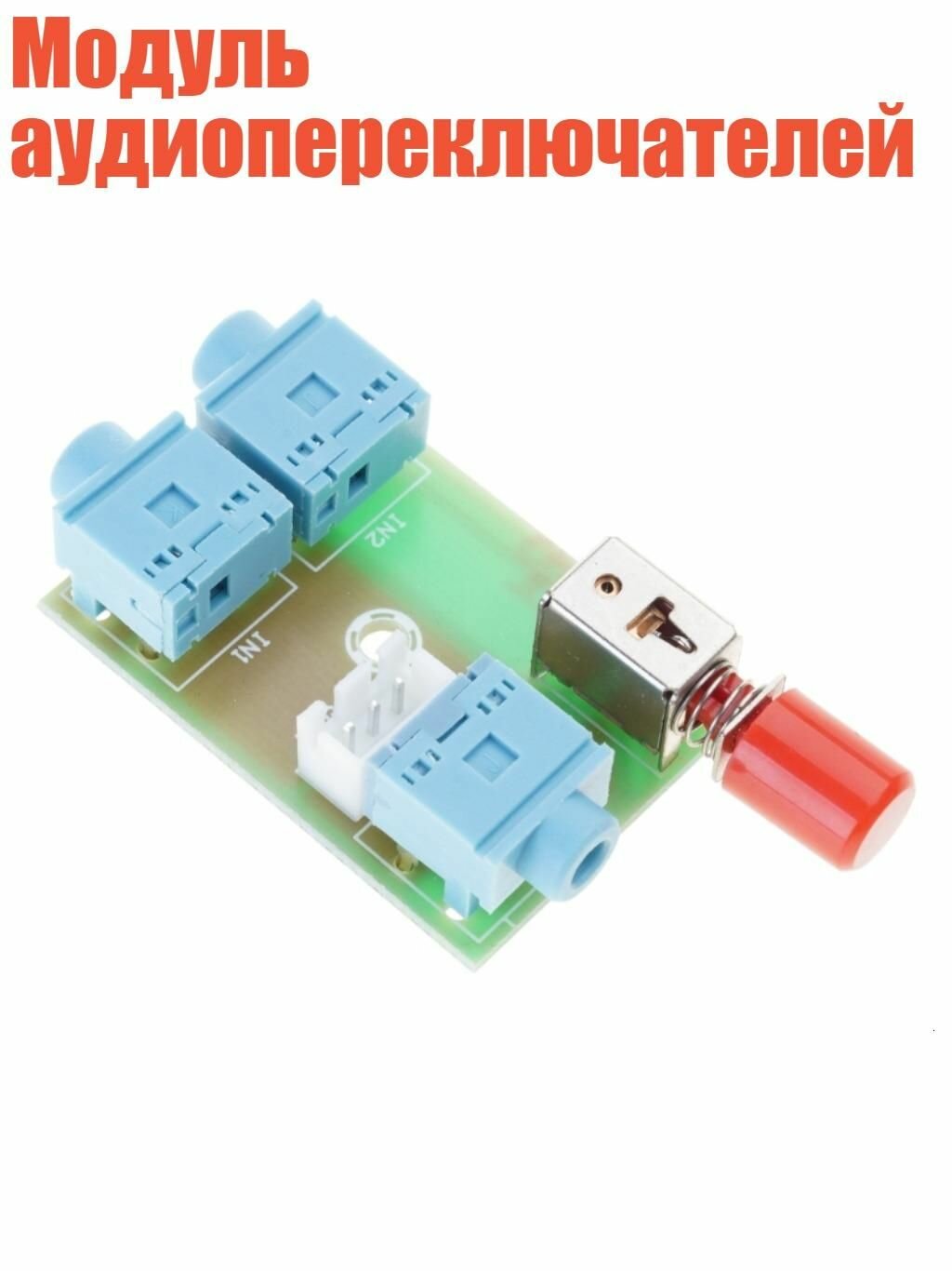Модуль аудиопереключателей, 1pc