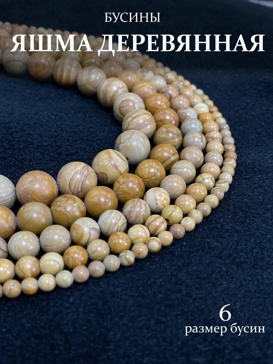 Яшма деревянная 6мм натуральный камень бусины для рукоделия