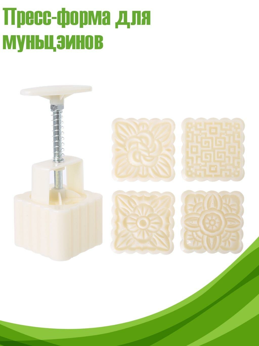 Пресс-форма для муньцзинов, Прозрачный