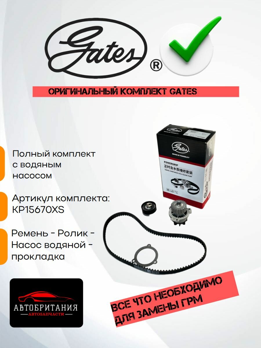 Комплект ГРМ с помпой GATES KP15670XS для Lada Granta, Kalina 2, Largus, Vesta NG 1.6 8 кл. 87 л. с - 90 л. с.