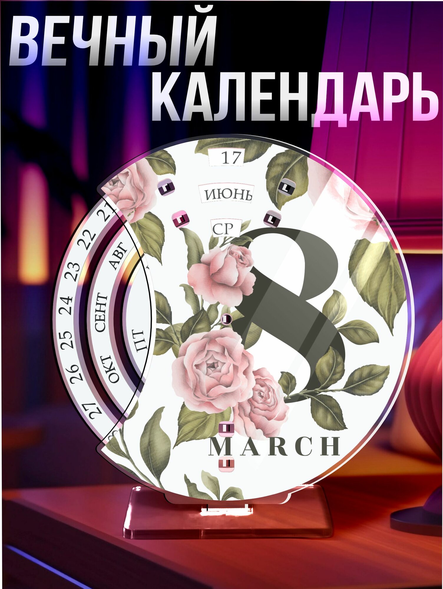 Вечный календарь настольный подарок на 8 марта цветы
