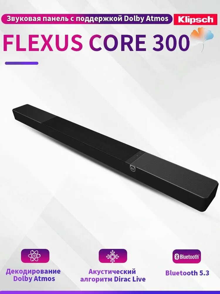 Klipsch Flexus Core300Беспроводная Bluetooth-колонка Dolby Atmos для домашней гостиной имеет несколько источников входного сигнала, и отличается невысокой стоимостью