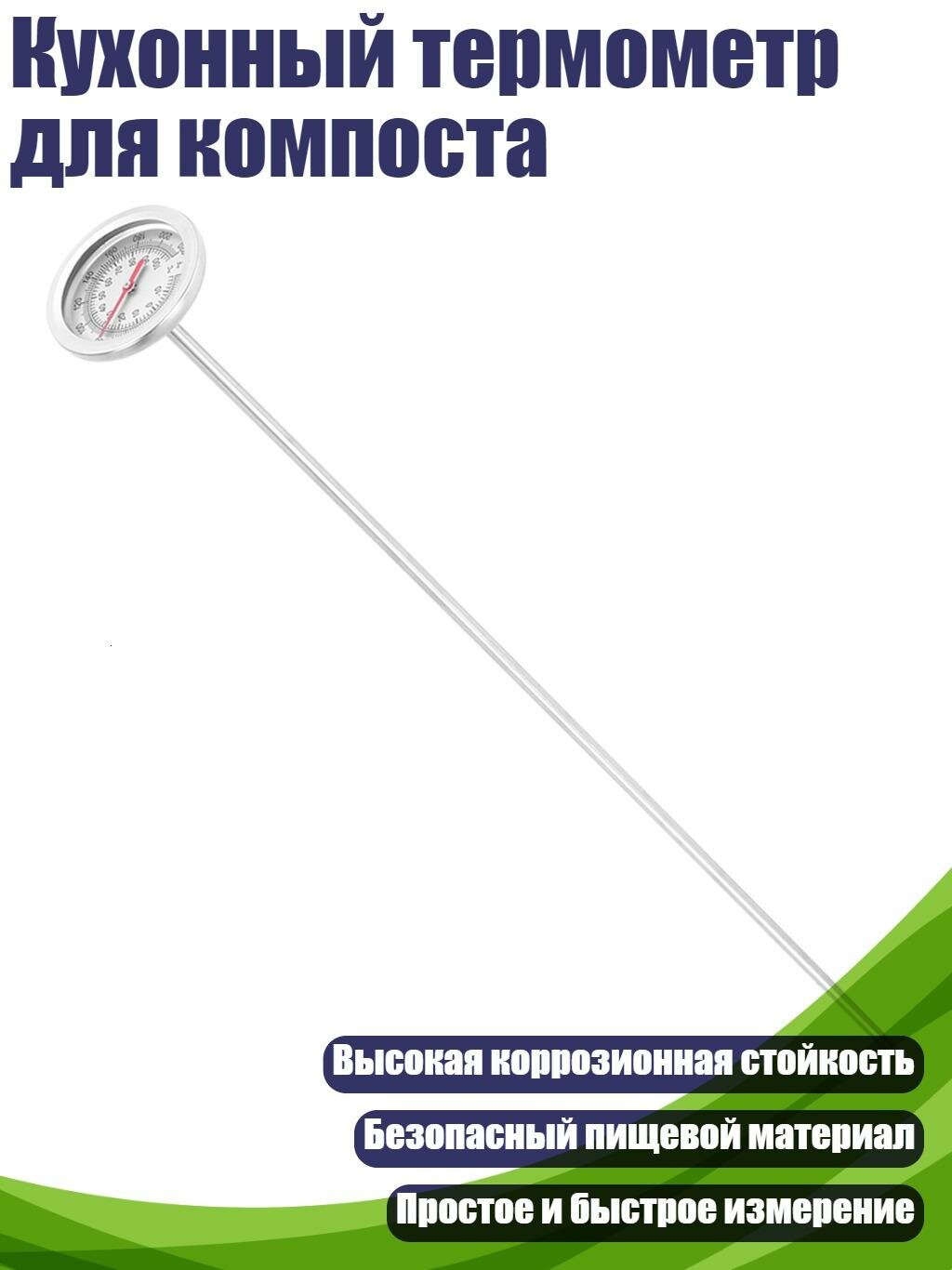 Кухонный термометр для компоста