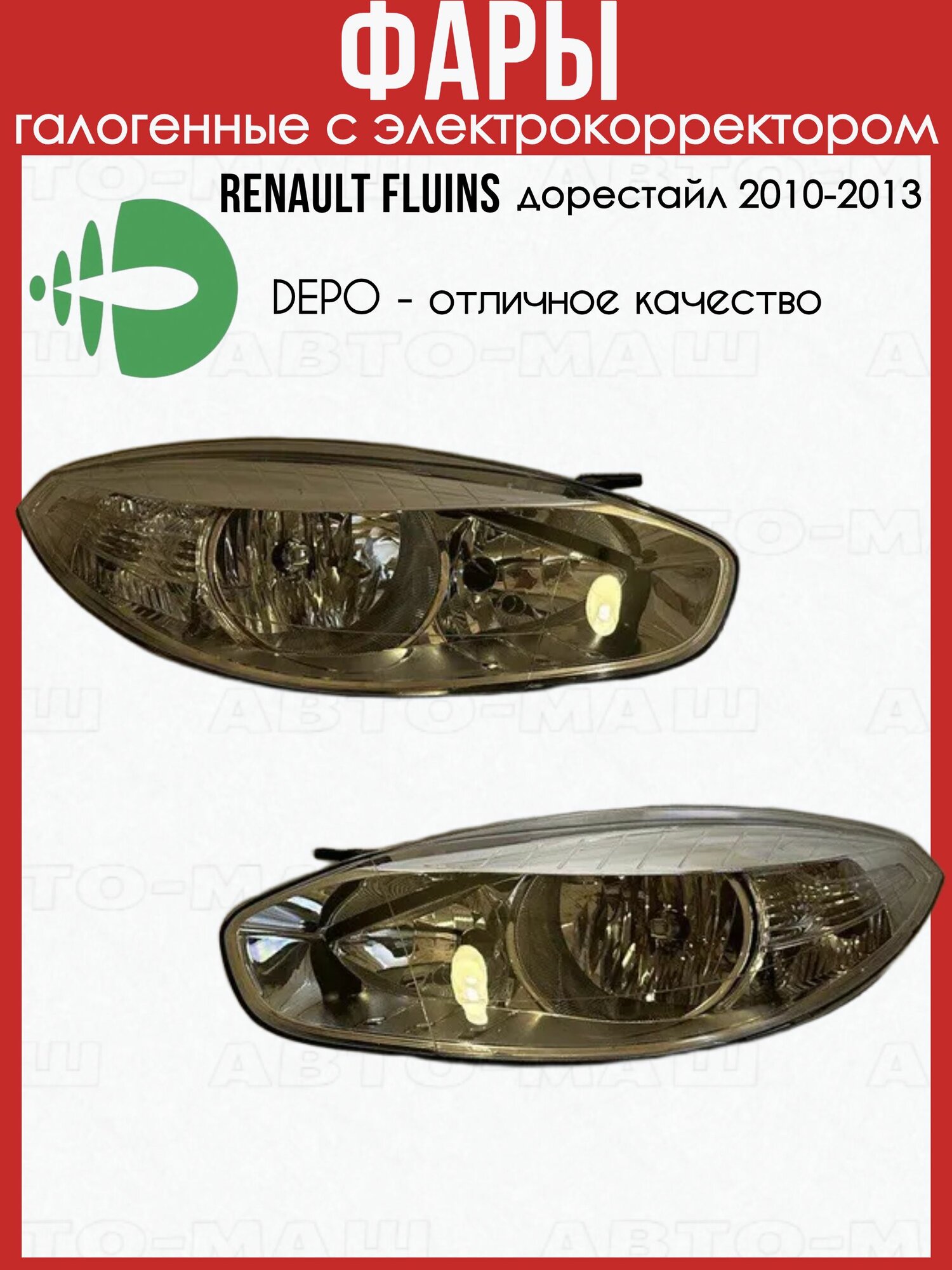 Фары левая и правая Флюенс галоген RENAULT FLUENCE 10-13 с электрокорректором