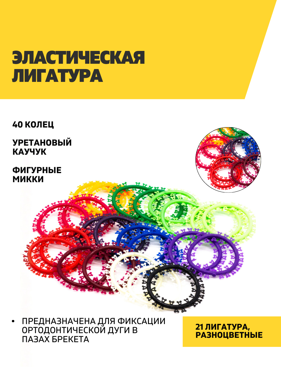 Эластические лигатуры фигурные Микки