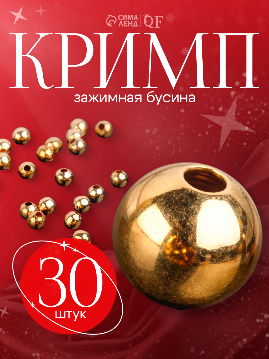 Кримп (зажимная бусина) СМ-369 (набор 30 шт.), 2,4 мм, цвет золото