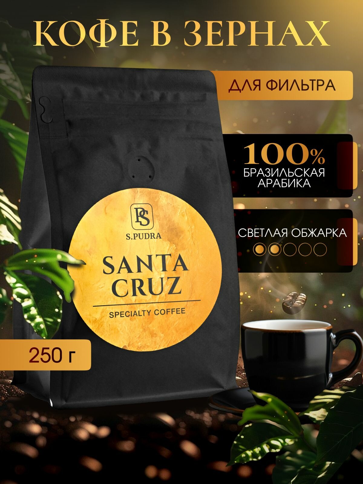 Кофе в зёрнах S.PUDRA, Бразилия Санта Круз, для фильтра, 100% арабика, 250 г