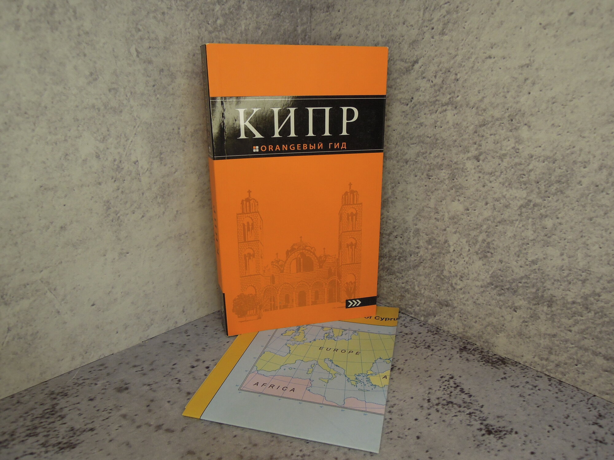 Книга "Кипр" - ORANGEвый Гид, издательство "Эксмо", 2013 год.