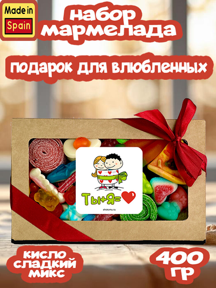Мармелад жевательный набор подарок любимому мужчине женщине из Европы 400 гр