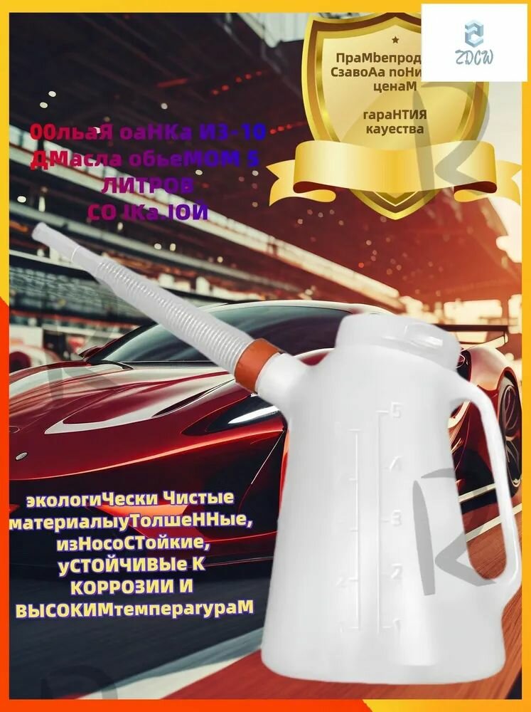 Лейка для масла пластмассовая мерная 5 литров с заливным устройством, антифриза, любых технических жидкостейOU