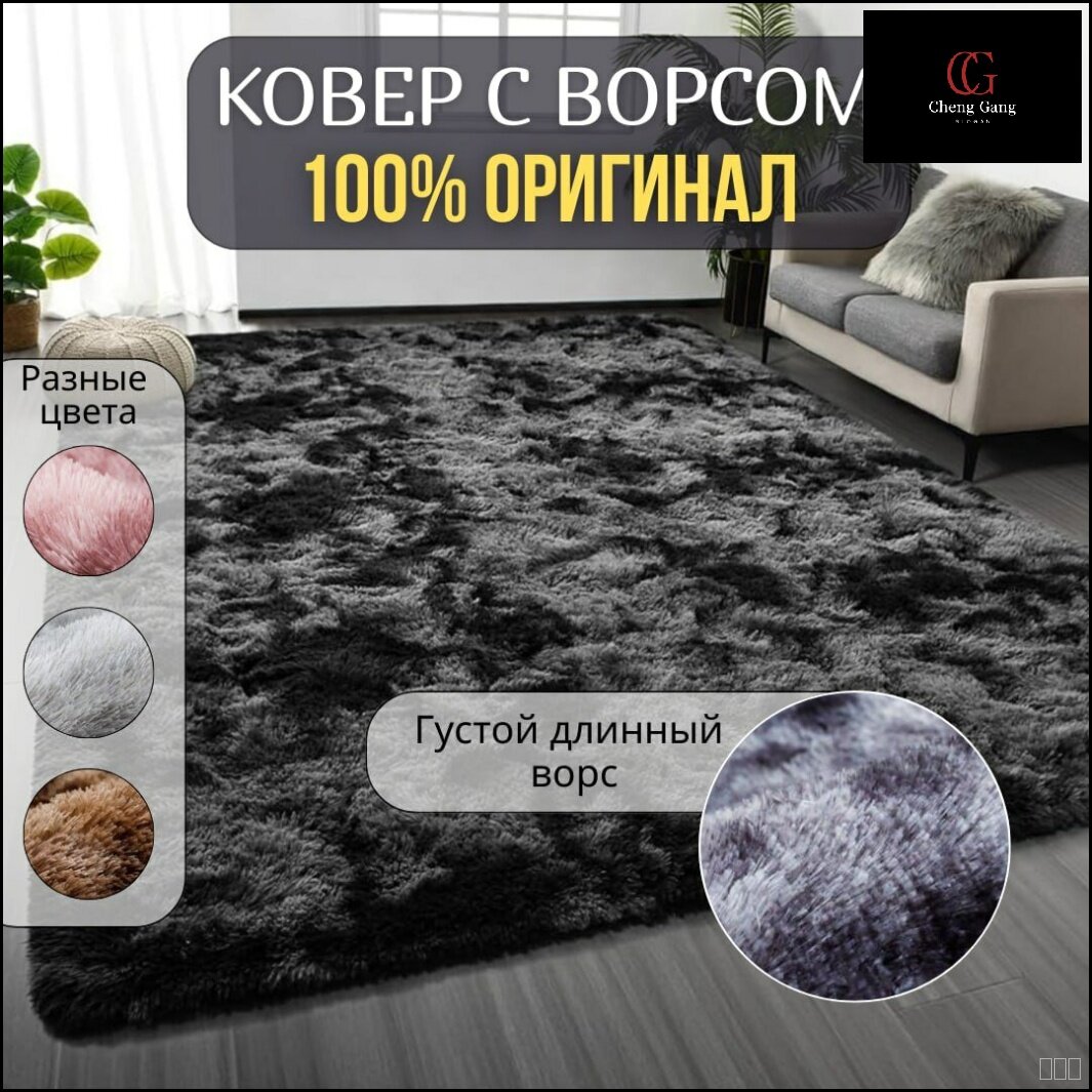Ковер на пол с длинным ворсом меховой 200х140 см, темно-серый, мягкий, пушистый, антискользящий, в гостиную, спальню
