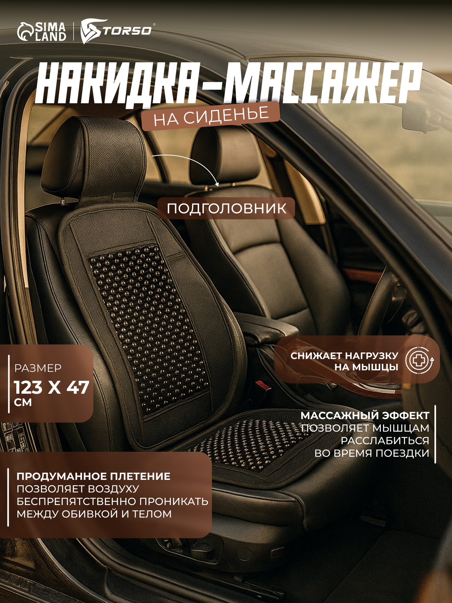 Накидка-массажер TORSO на сиденье, 123×47 см, деревянная вставка