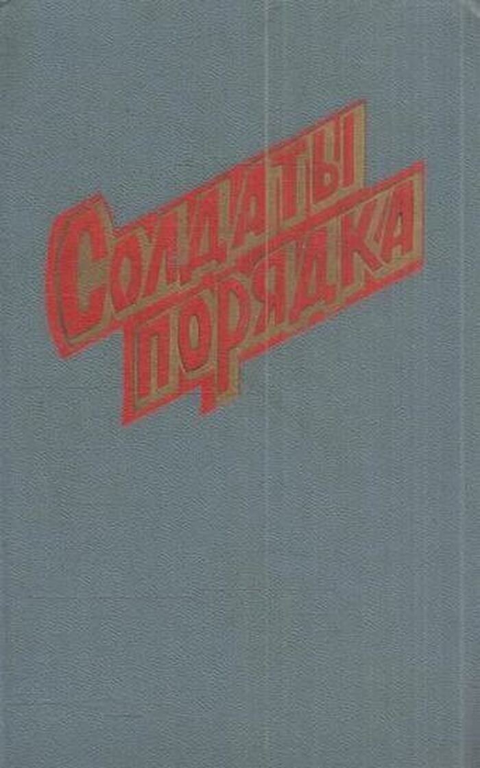 Солдаты порядка